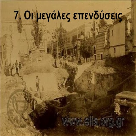 οι μεγάλες επενδύσεις | PPT