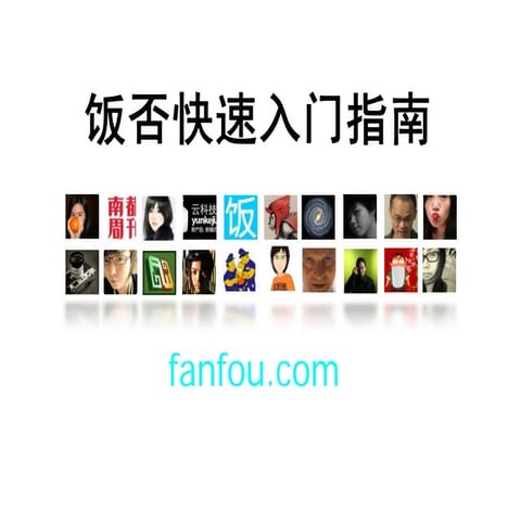 Fanfou presentations