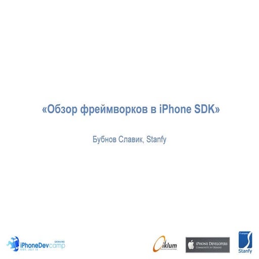 Обзор фреймворков в iPhone SDK | PPT