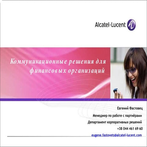 Алькатель-Лусент Украина: коммуникационные решения для финансовых ...