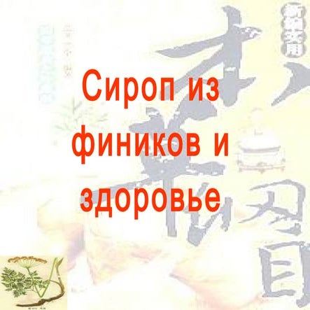 Презентация "сироп из фиников" | PPT