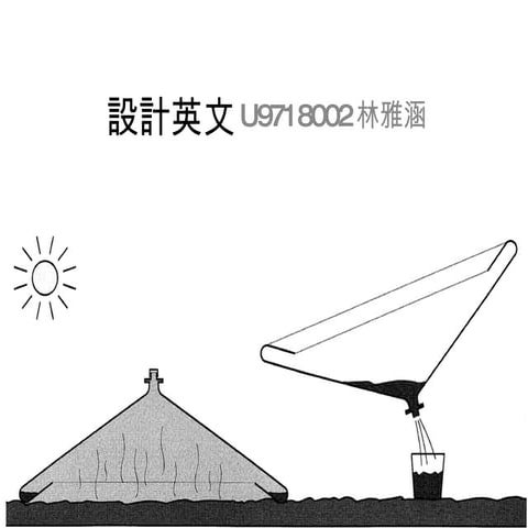 WaterCone 設計流程 | PPT