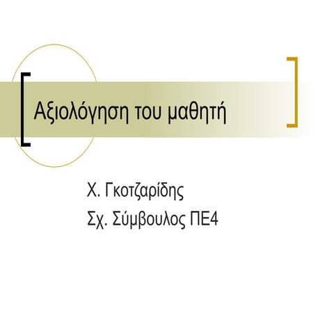 αξιολόγηση του μαθητή | PPT