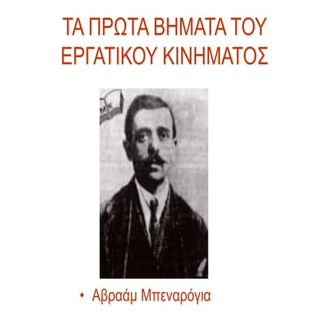 τα πρωτα βηματα του εργατικου κινηματοσ | PPT