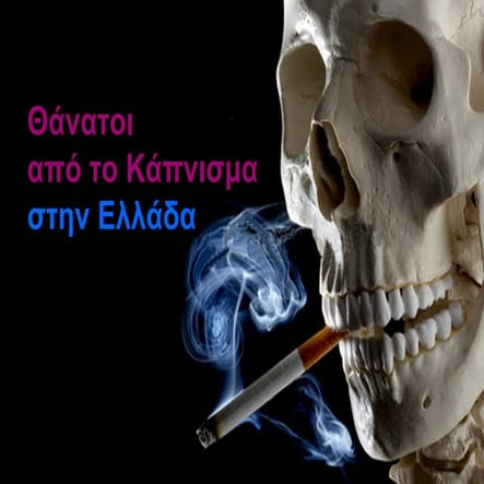 θάνατοι από το κάπνισμα, 50 χρόνια μετρήσεων. Λόγοι που οδηγούν στη ...