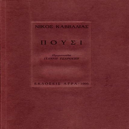 νίκος καββαδίας πούσι | PDF