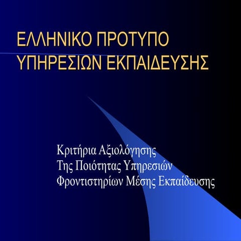 Προγραμματισμός στη Σχολική Μονάδα | PPTX