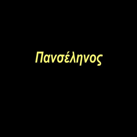 Πανσέληνος | PPT