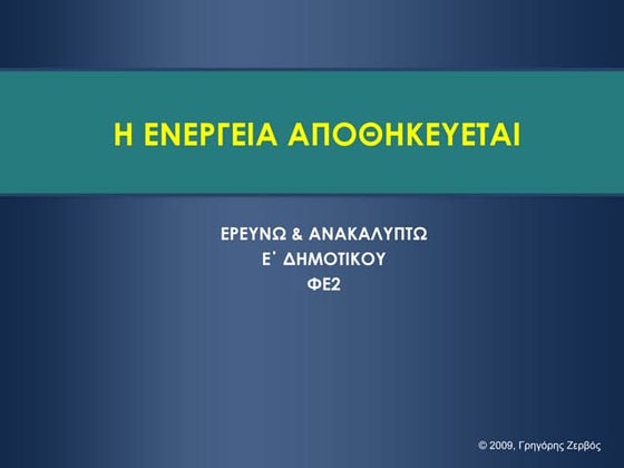 δυναμική ενέργεια | PPT