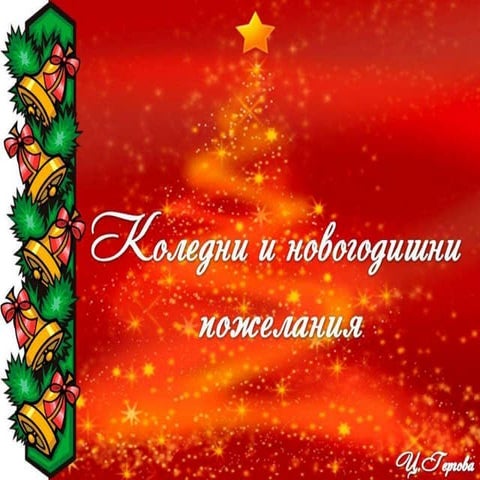 Коледни и новогодишни пожелания | PPT