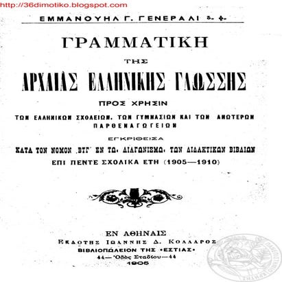 γραμματική της αρχαίας ελληνικής γλώσσης εμμανουήλ γενεράλι | PDF