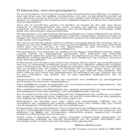 ο δάσκαλος που ονειρευόμαστε | DOC