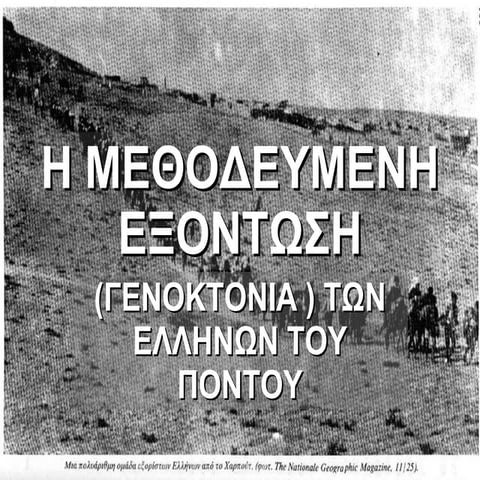 η μεθοδευμενη εξοντωση | PPT