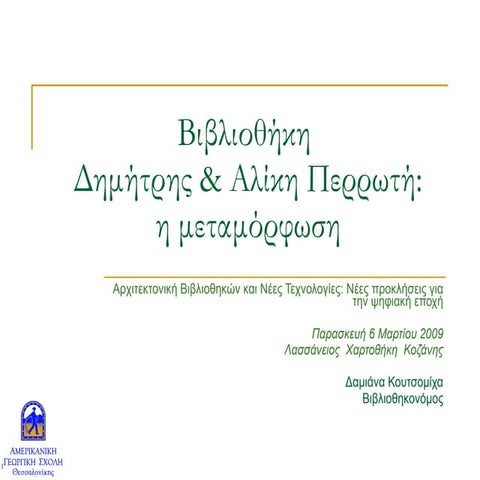 Βιβλιοθήκη Δημήτρης & Αλίκη Περρωτή: μεταμόρφωση | PPT