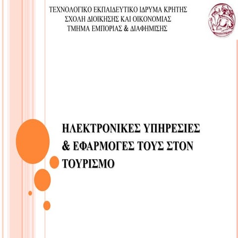 Ηλεκτρονικές Υπηρεσίες & Εφαρμογές τους στον Τουρισμό | PPT