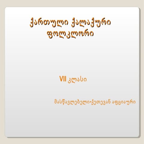 ქართული ქალაქური ფოლკლორი | PPT