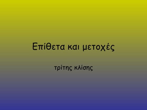 κλίση των ουσιαστικών | DOC