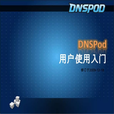DNSPod使用说明1 | PPTX | Internet | Computing