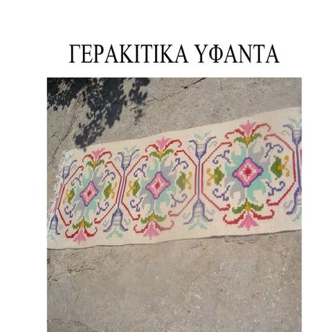 γερακιτικα υφαντα | PPT