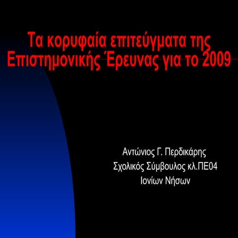 τα κορυφαία επιτεύγματα της επιστημονικής έρευνας για το 2009 | PPT