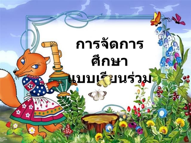 ตวอยางการเขยน Iep และ__iipเรยนรวมแกไข | DOCX