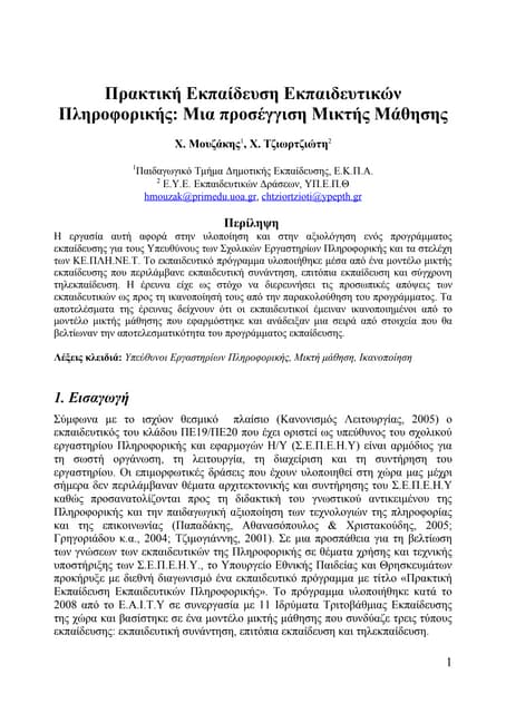 Μικροδιδασκαλία 20 λεπτών | PDF