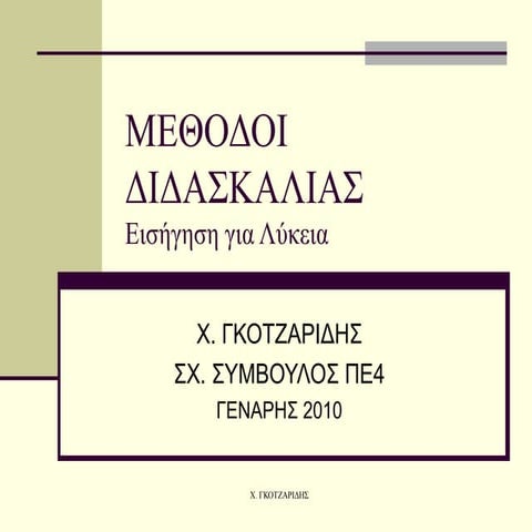 διδακτικές μεθοδοι | PPT
