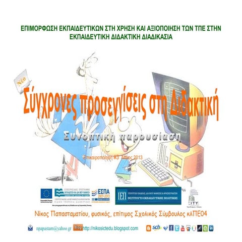 Σύγχρονες Προσεγγίσεις της Διδακτικής | PPT