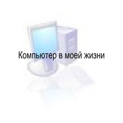 Computer in my life | PPT