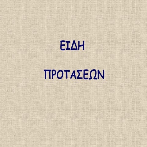 ΕΙΔΗ ΠΡΟΤΑΣΕΩΝ | PPT