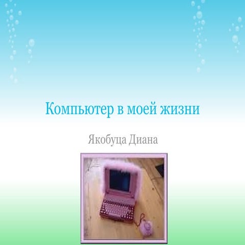 computer in my life | PPT