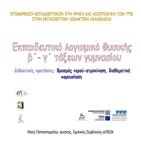Εκπαιδ. Λογισμικό Φυσική β'-γ΄ γυμνασίου, Βρασμός: Διαθεματική ...