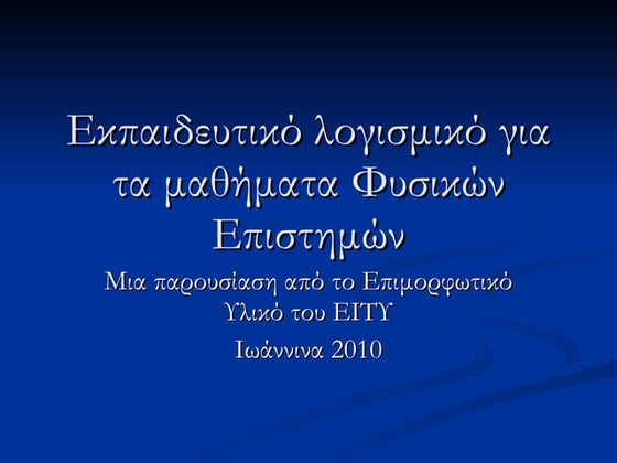 Διδακτικά σενάρια | PPT