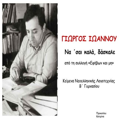 Γιώργος Ιωάννου, Να σαι καλά, δάσκαλε! | PDF
