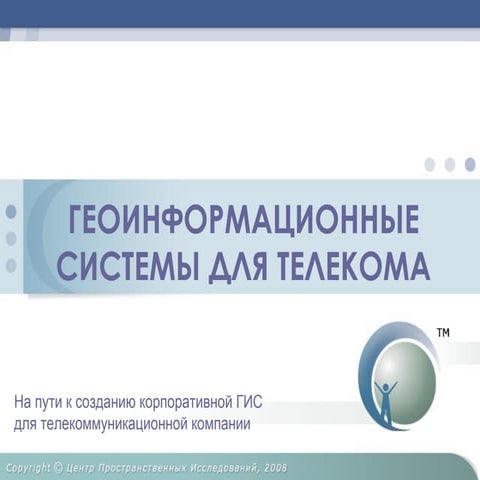 Обзор возможностей системы учета сервисов, логических и физических ресурсов сети (Naumen Telecom ...