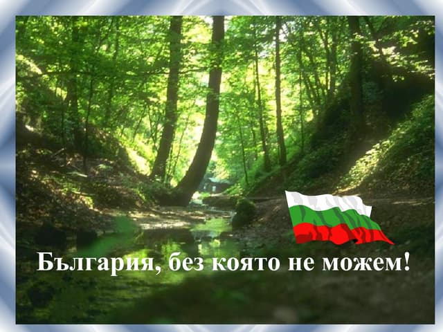 БЪЛГАРИЯ БЕЗ КОЯТО НЕ МОЖЕМ Ppt