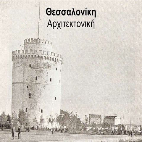 αρχιτεκτονική | PPT