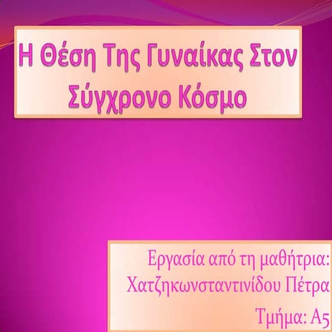 η θέση της γυναίκας στον σύγχρονο κόσμο | PPTX