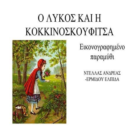 Ο Λύκος και η Κοκκινοσκουφίτσα | PPT