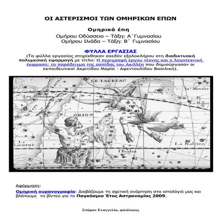 Οι αστερισμοί των Ομηρικών Επών | DOC