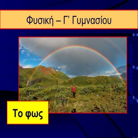 Φυσική Ε΄ 7.1. ΄΄Διάδοση του φωτός΄΄ | PDF