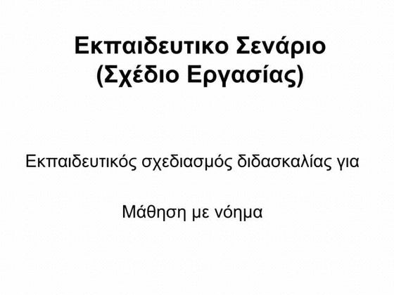 Διδακτικά σενάρια | PPT
