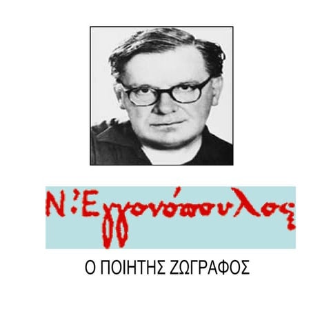 εγγονοπουλοσ | PPT