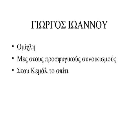 γιωργοσ ιωαννου | PPT