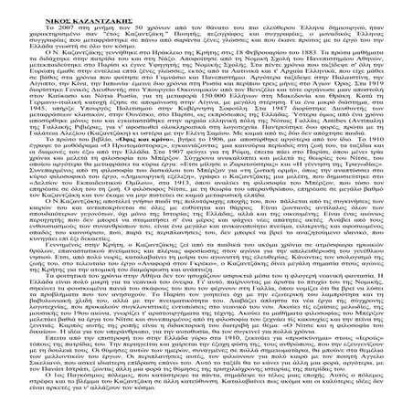 νικοσ καζαντζακησ ζωη εργο | DOC