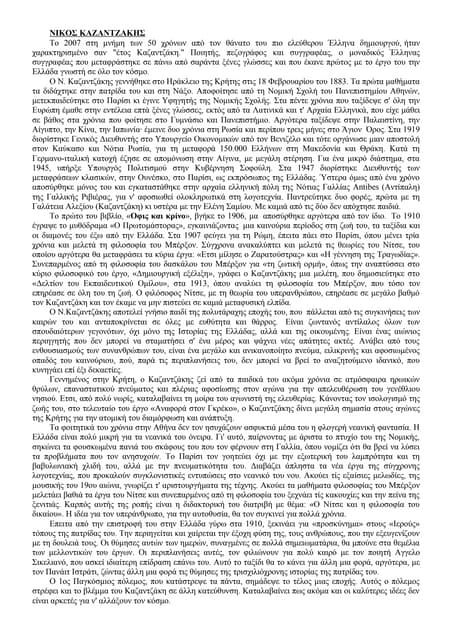 Βίος και πολιτεία του Αλέξη Ζορμπά, Ν.Καζαντζάκη | DOCX