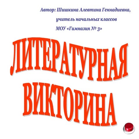 баранкин, будь человеком! | PPT