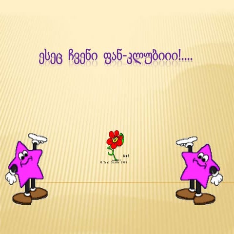 ესეც ჩვენი ფან კლუბიიი Ppt