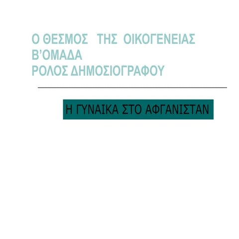 Παγκόσμια Ημέρα για τα δικαιώματα των γυναικών | ODP