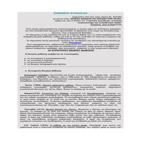 σημειωσεισ ψυχολογιασ | DOCX